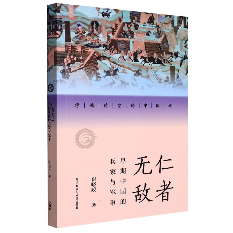 仁者无敌:早期中国的兵家与军事