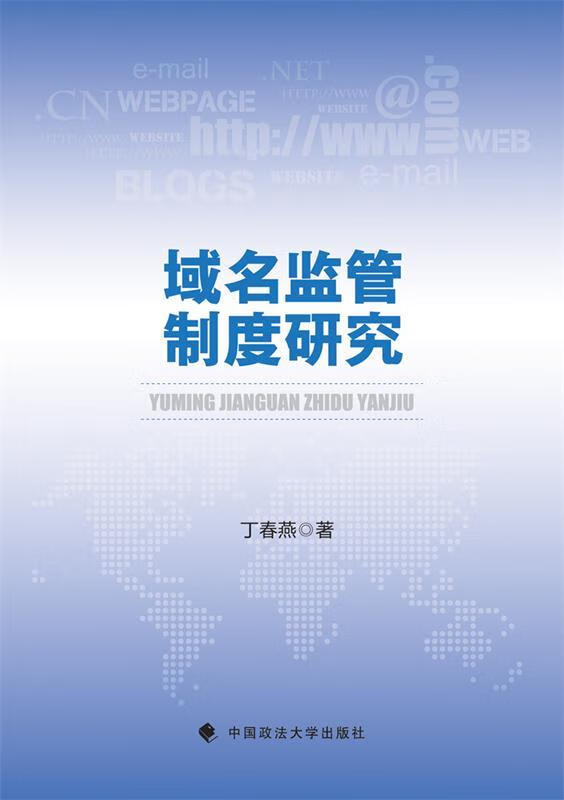 域名监管制度研究