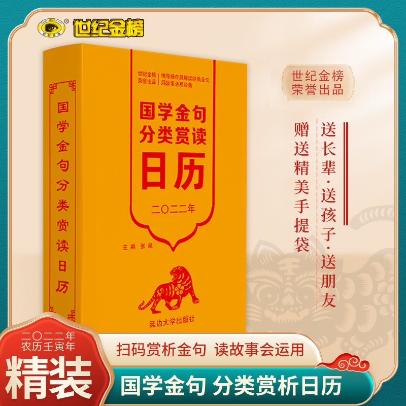 国学金句日历·2022年《现货速发》