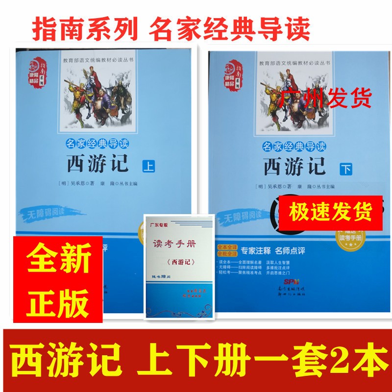 指南系列 名家经典导读 西游记上下册一套2本 赠送读考手册 无障碍阅读