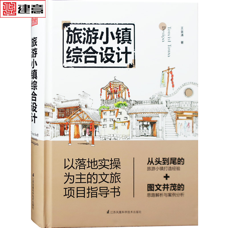 旅游小镇综合设计 文化旅游区规划设计解码 特色小镇古镇策划定位规划建筑设计书籍