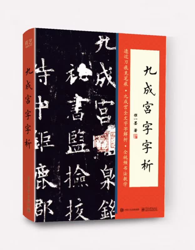 九成宫字字析