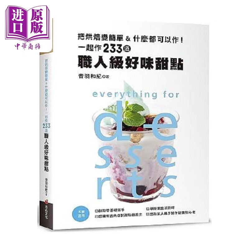把烘焙变简单&什么都可以作 一起作233道职人级好味甜点 精 港台原版 音羽和纪 良品