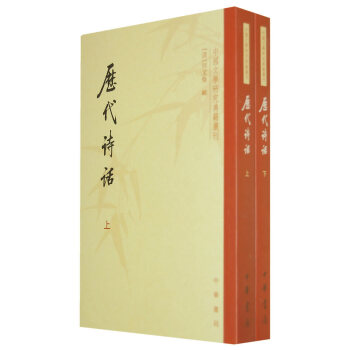 历代诗话 上下册中国文学研究典籍丛刊