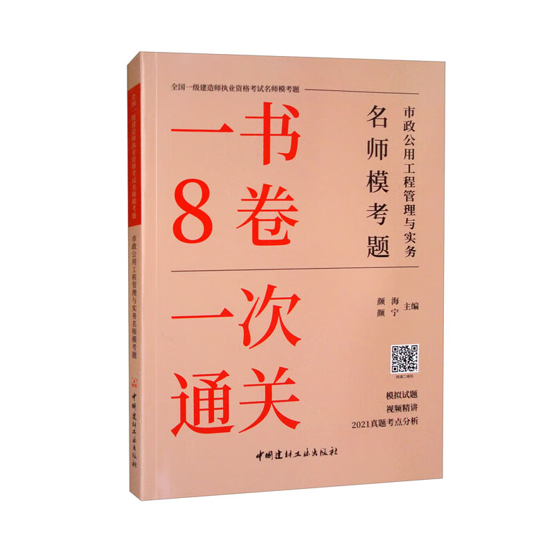 市政公用工程管理与实务名师模考题/全国一级建造师执业资格考试名师模考题