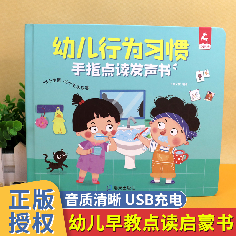 会说话的点读有声书幼儿行为习惯系列绘本 0-3-6岁宝宝手指点读发声书 婴幼儿启蒙认知早教书本撕不烂书籍儿童行为习惯养成读物 幼儿行为习惯发声书