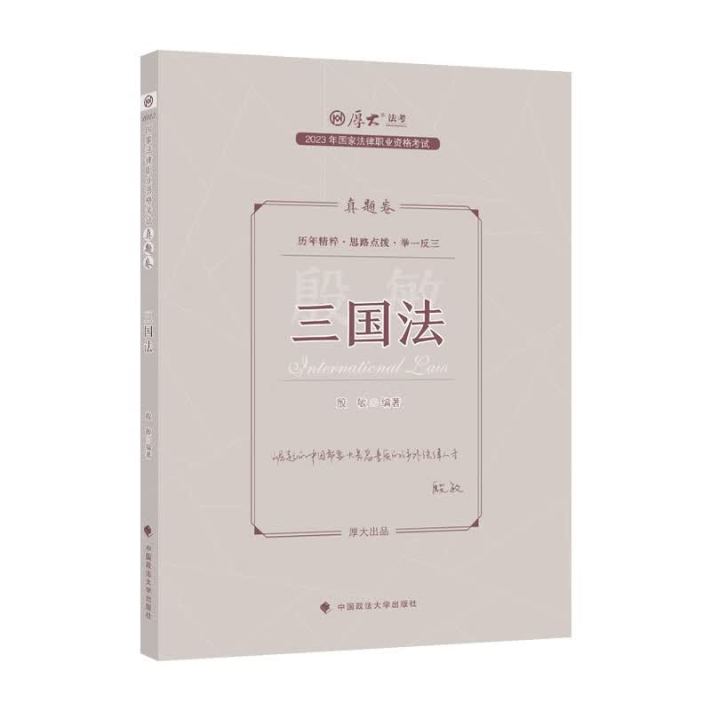 2023厚大法考 殷敏讲三国法真题卷 司法考试客观题历年真题2023全套教材资料三国法殷敏