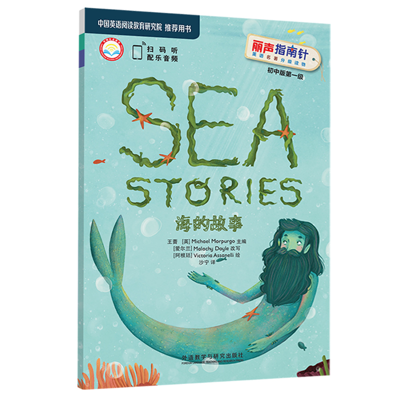 海的故事（丽声指南针英语名著分级读物 初中版第一级 小学六年级、初一 附扫码音频）