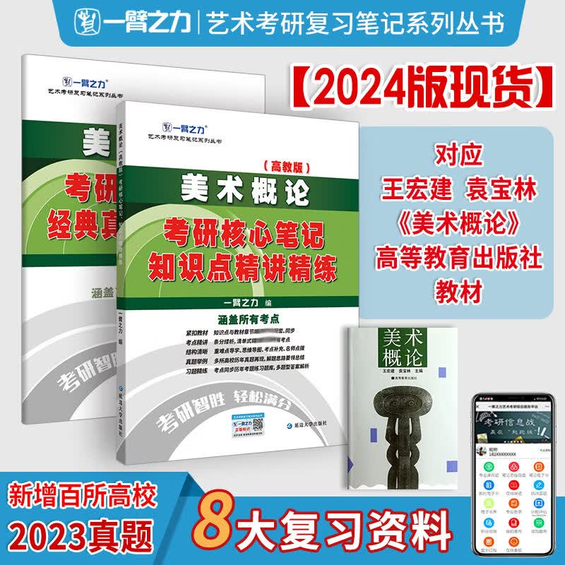 一臂之力2024考研 艺术概论（王宏健文化艺术版）考研核心笔记知识点精讲精练+经典真题精讲精练 8大复习资料 一臂之力艺术考研复习笔记 笔记 美术概论（王宏健袁宝林高教版）