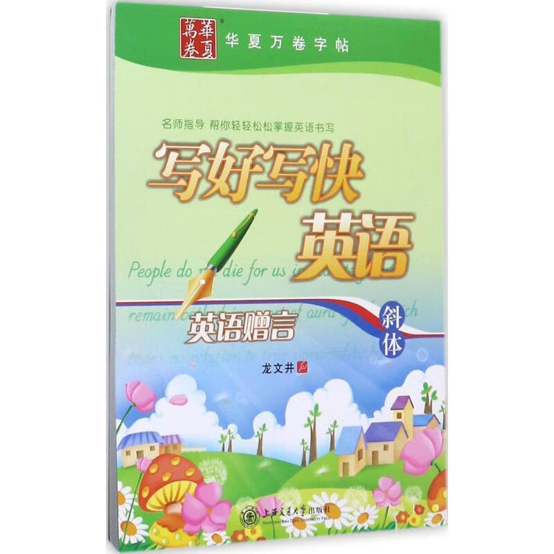 【现货】华夏万卷英语字帖:写好写快英语英语赠言斜体