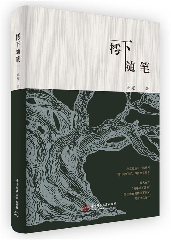 樗下随笔 止庵 9787568047920