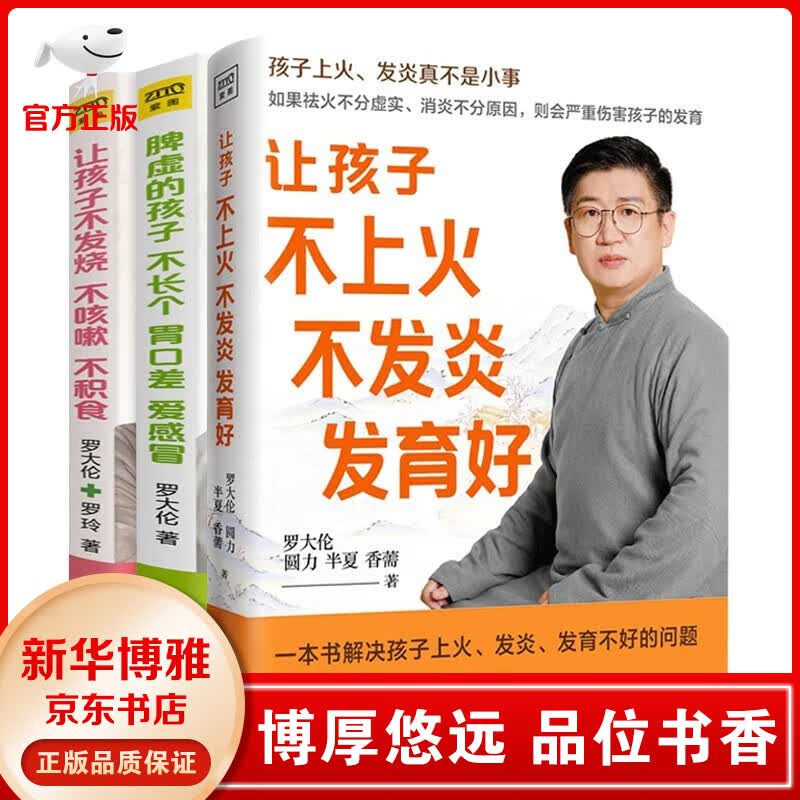 罗大伦家庭育儿养生保健3册 让孩子不上火不发炎发育好+让孩子不发烧不咳嗽不积食+脾虚的孩子不长个胃口差爱感冒书籍 罗大伦三册