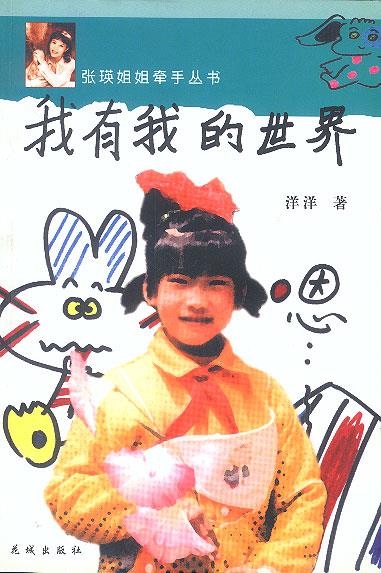 我有我的世界 洋洋 著