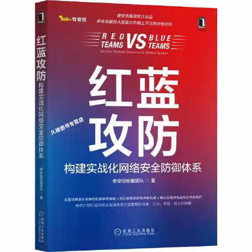红蓝攻防：构建实战化网络安全防御体系 奇安信安服团队 机械工业出版社 9787111706403