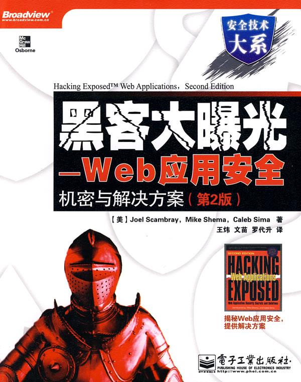 黑客大曝光—Web应用安全机密与解决方案