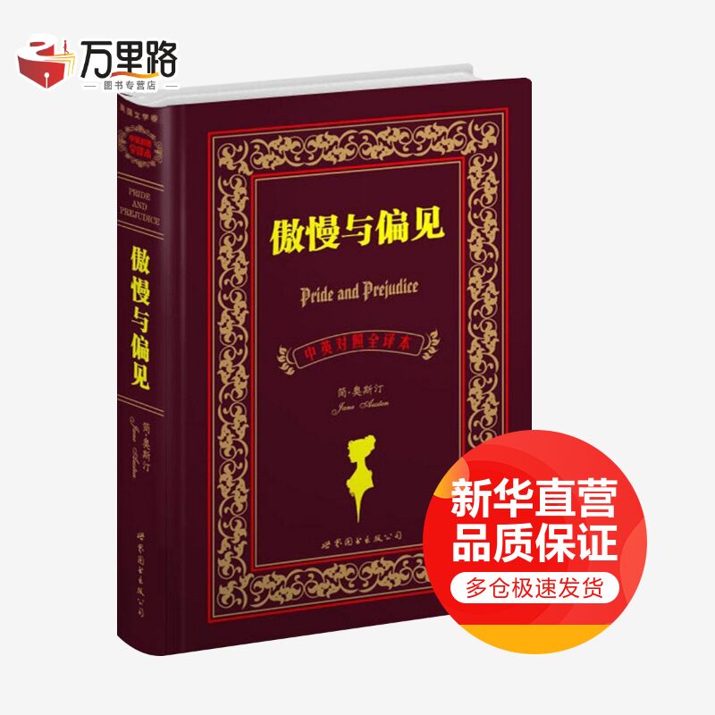 傲慢与偏见(中英对照全译本)
