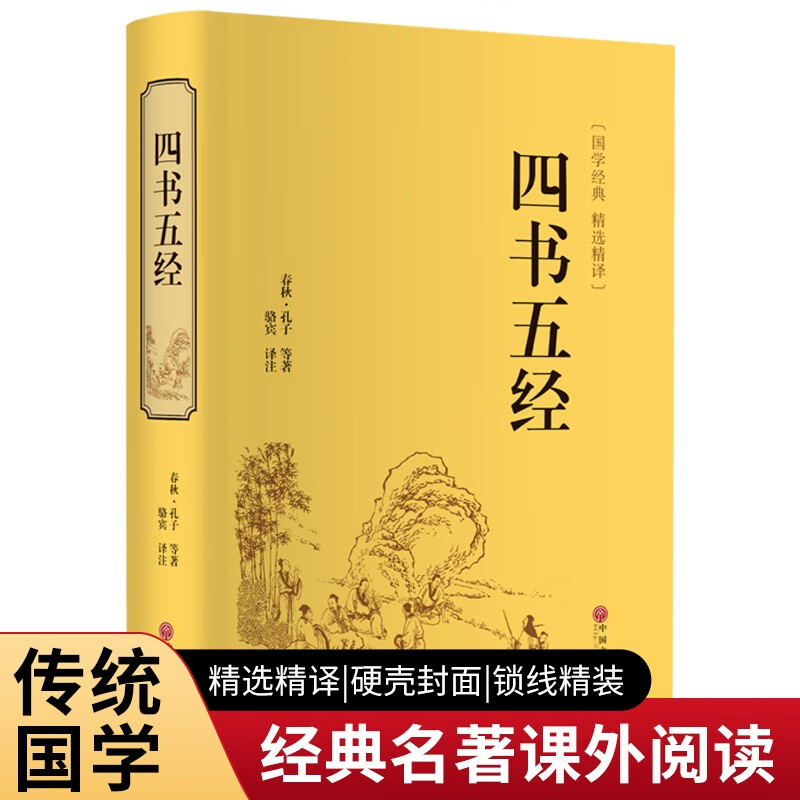 四书五经（精装精选精译版）