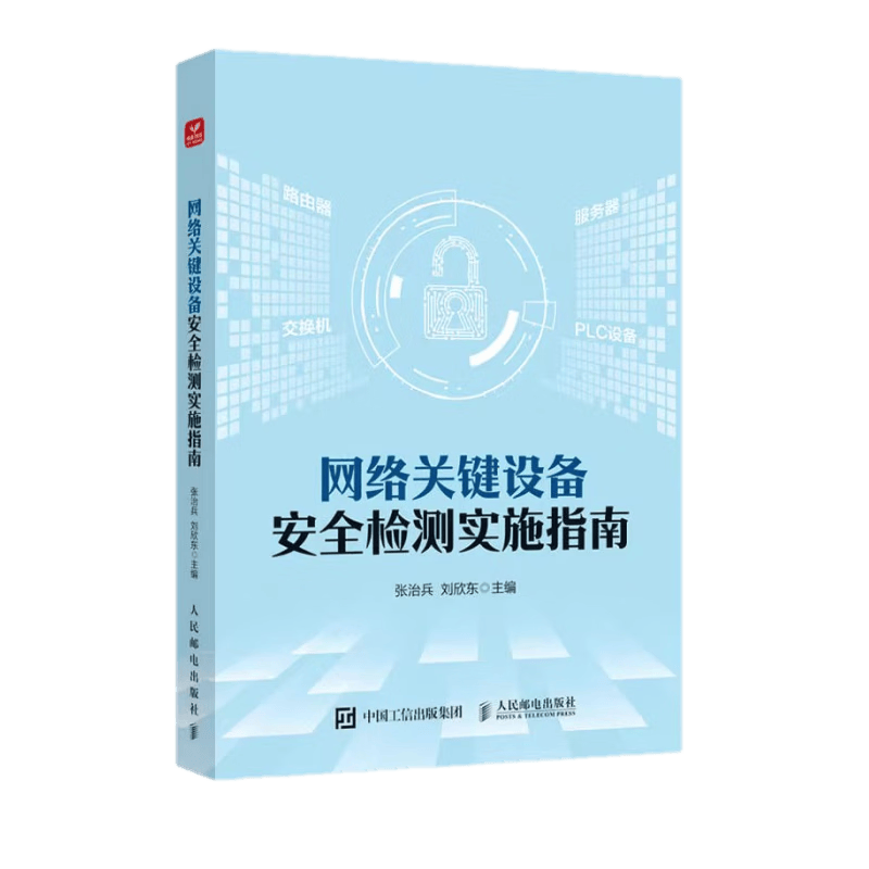 网络关键设备安全检测实施指南 张治兵，刘欣东 著