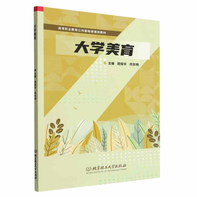 【R】大学美育 周俊华 北京理工大学出版社 9787576316131