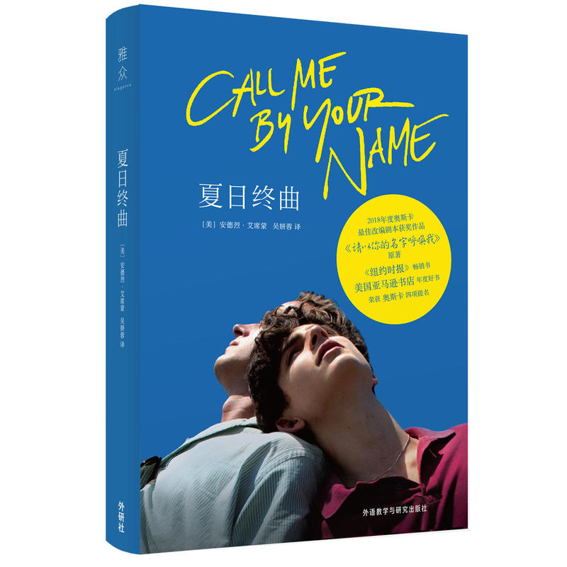 夏日终曲 《请以你的名字呼唤我》书 2018奥斯卡获奖电影英文原著小说 爱情故事外国小说书籍