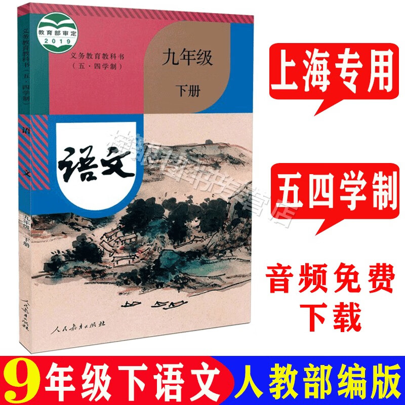 沪教版 上海初中教材课本教科书语文六年级 七年级 八年级 九年级第二学期6 7 8 9下册 人教版五四学制上海专用 9下语文课本