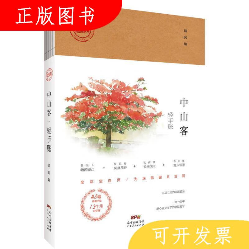 广东人民瑞风中山客系列：中山客· 轻手账9787218111070