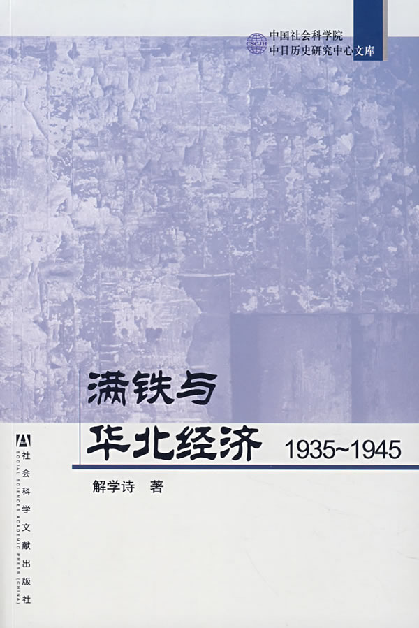 满铁与华北经济