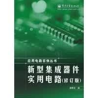 新型集成器件实用电路修订版9787121017384