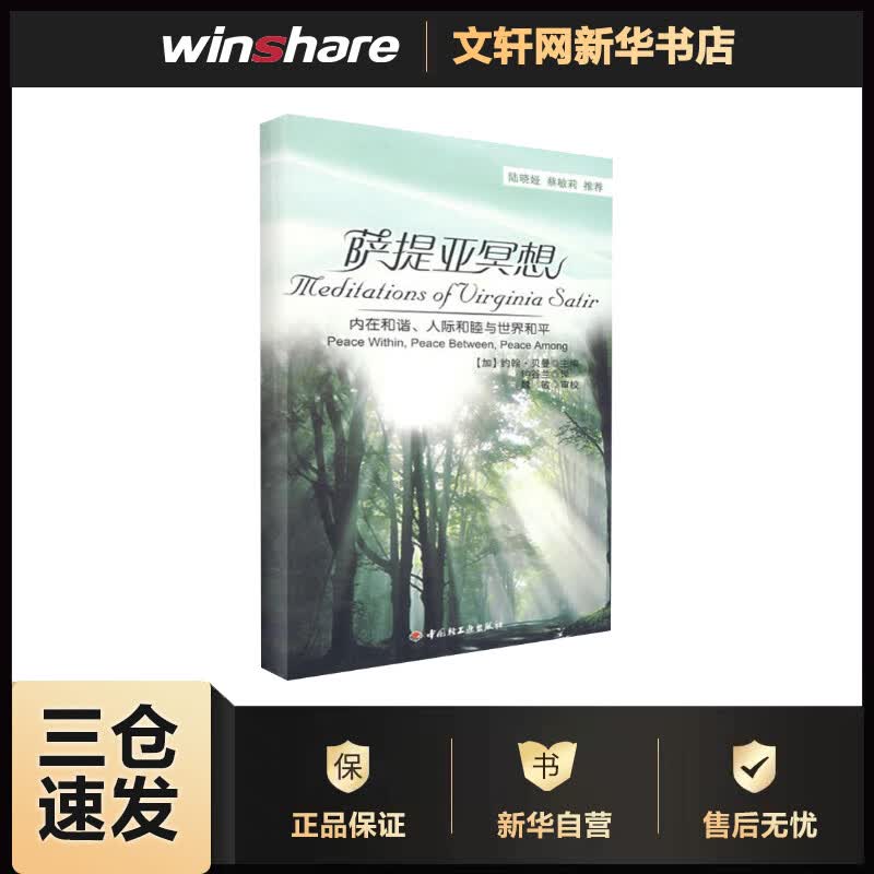 萨提亚冥想－内在和谐、人际和睦与世界和平（万千心理） （加）贝曼（Banmen，J.） 主编，钟谷兰 译 书籍
