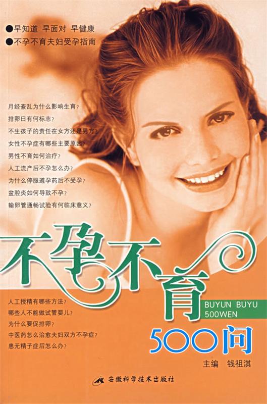 不孕不育500问 钱祖淇 主编