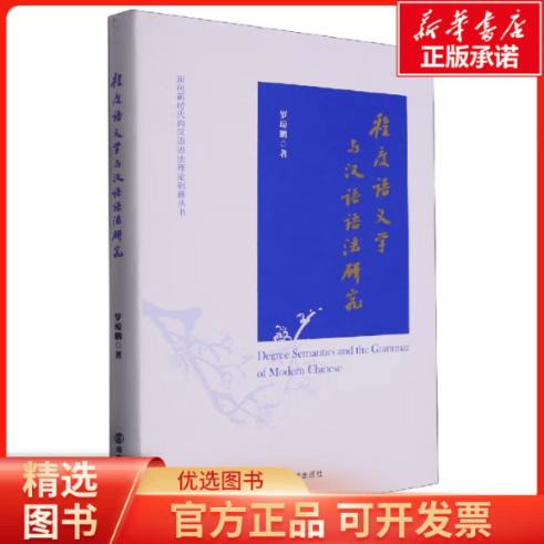 程度语义学与汉语语法研究 全新