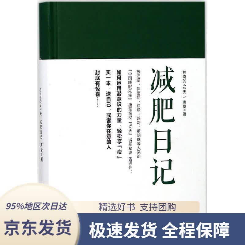 【 京东配送 支持团购】神奇的42天：减肥日记唐堂著华中科技大学出版社