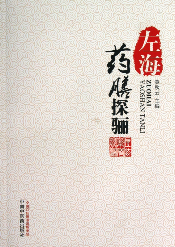 左海药膳探骊