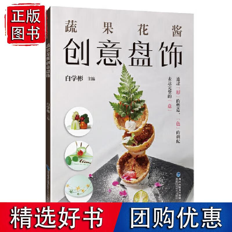 蔬果花酱创意盘饰