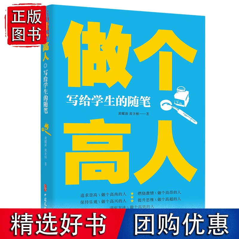 做个高人：写给学生的随笔