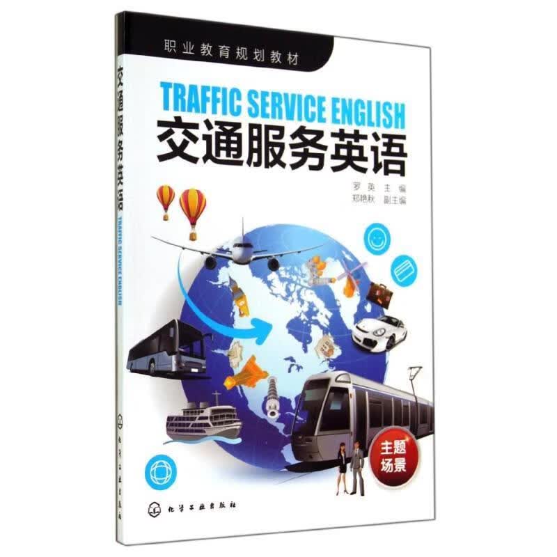 交通服务英语 罗英 9787122205490 化学工业出版社