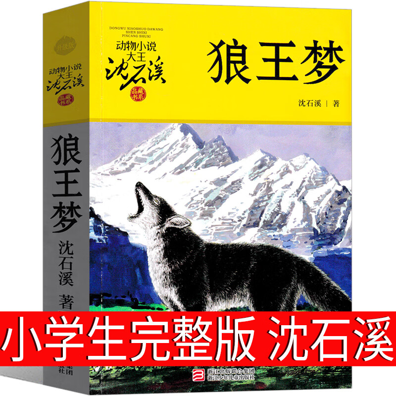 斑羚飞渡 五年级必读书目沈石溪动物小说大王品藏书系狼王梦 青少年课外书籍8-10-12-15周岁四五六年级小学生 狼王梦 沈石溪著