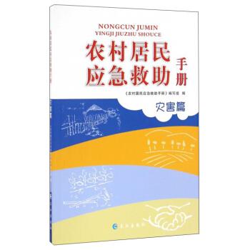 农村居民应急救助手册灾害篇