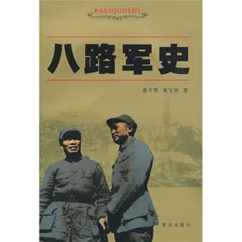 八路军史 张立华,董宝训 著