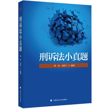 备考2019司法考试 2018司法考试国家法律职业资格考试刑诉法小真题
