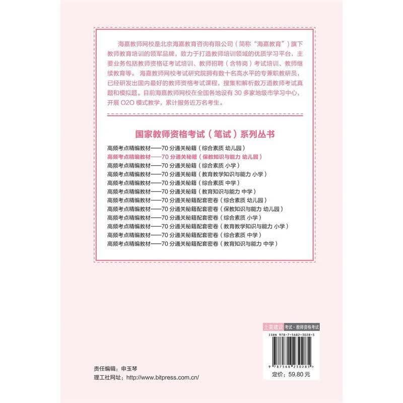 【R】70分通关秘籍:保教知识与能力:幼儿园 海嘉教师网校 北京理工大学出版社