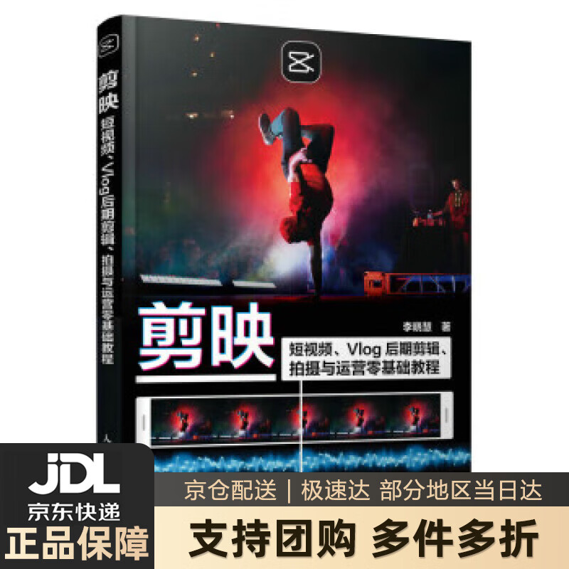 【 送货上门】剪映：短视频、Vlog后期剪辑、拍摄与运营零基础教程 李晓慧 人民邮电出版社