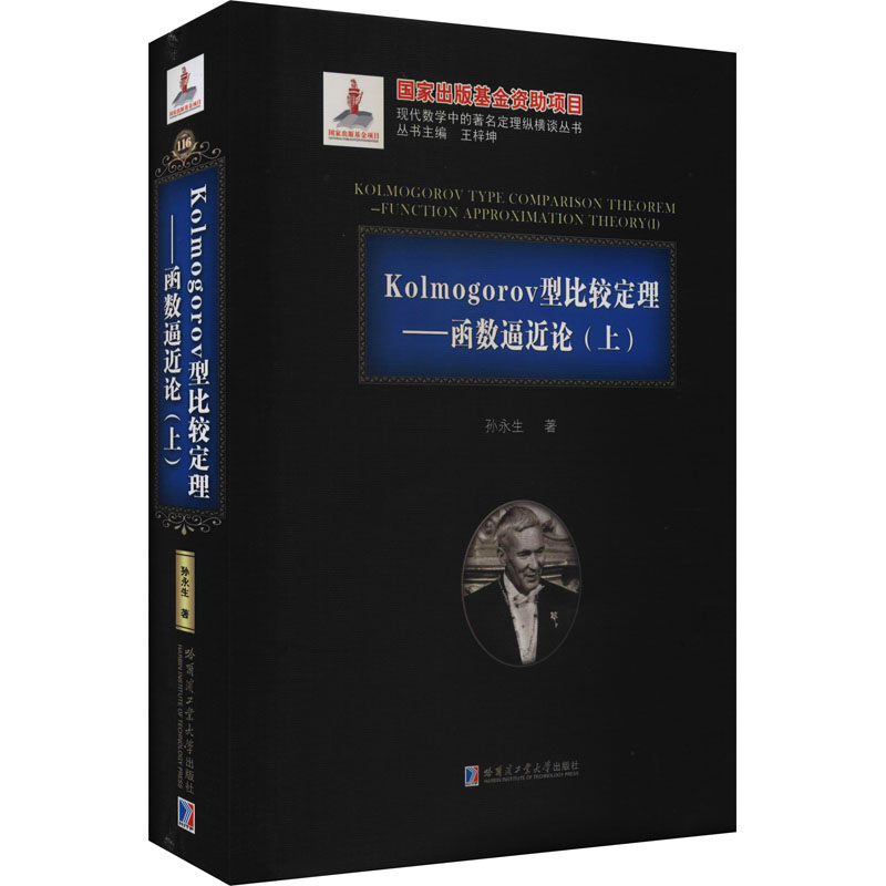 Kolmogorov型比较定理——函数逼近论(上) 图书