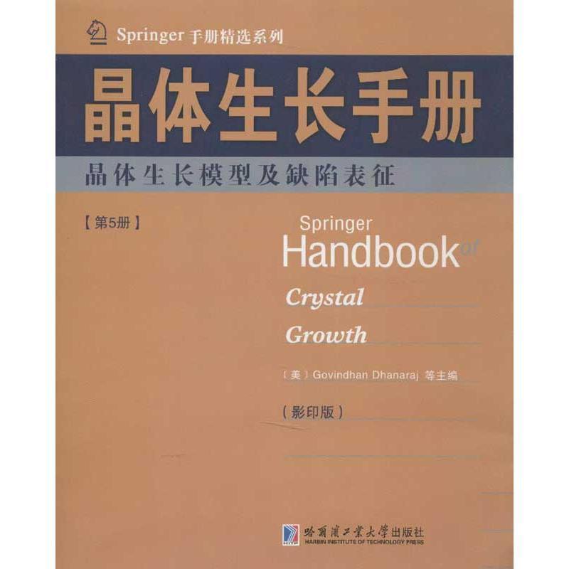 晶体生长模型及缺陷表征-晶体生长手册-第5册-()等科学与自然9787560338705