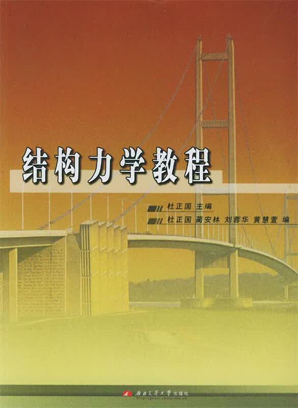 结构力学教程【，放心购买】