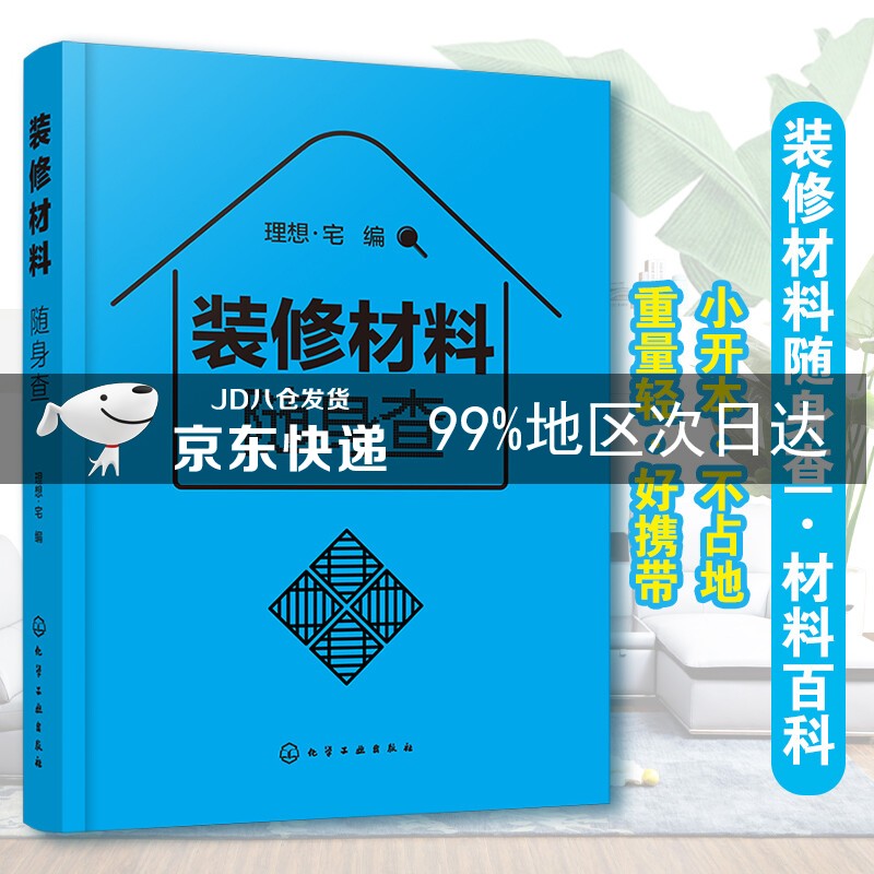 装修材料随身查