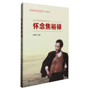 怀念焦裕禄9787503558900