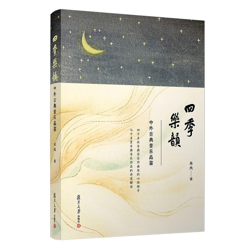 四季乐韵——中外古典音乐品鉴