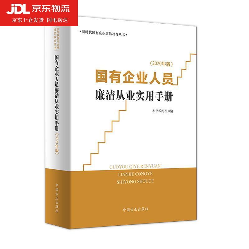 国有企业人员廉洁从业实用手册 本书 编写组 9787517408154
