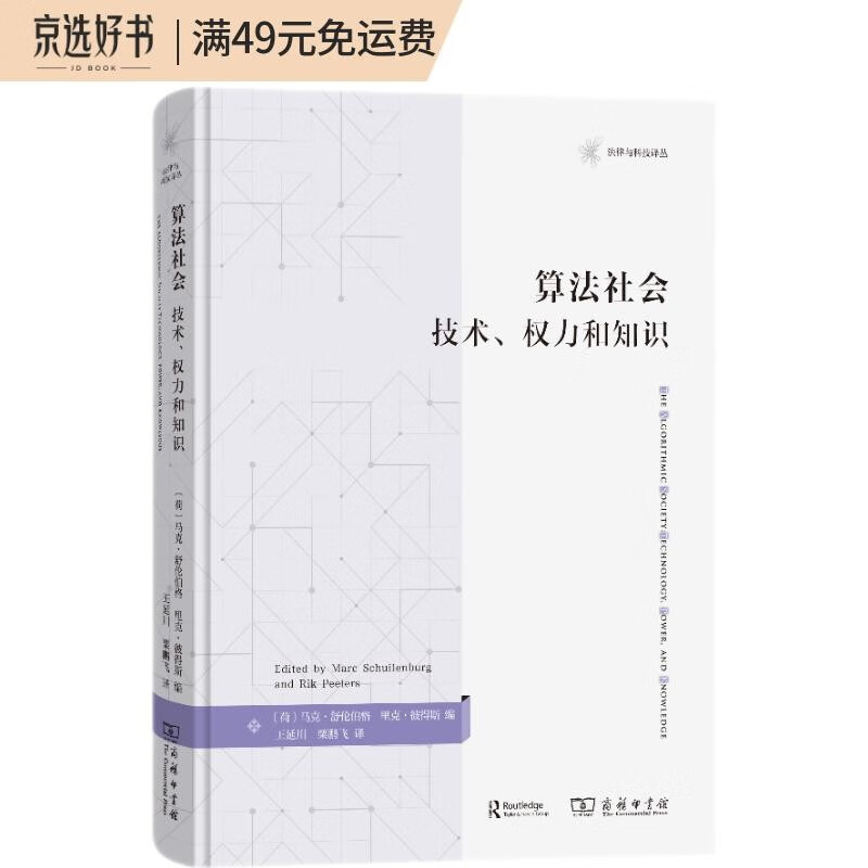 算法社会：技术、权力和知识（法律与科技译丛）